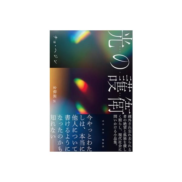 発売日:2023年03月 / ジャンル:文芸 / フォーマット:本 / 出版社:彩流社 / 発売国:日本 / ISBN:9784779128691 / アーティストキーワード:チョ・ヘジン 内容詳細:著者チョ・ヘジンが二〇一三年から二〇一六...