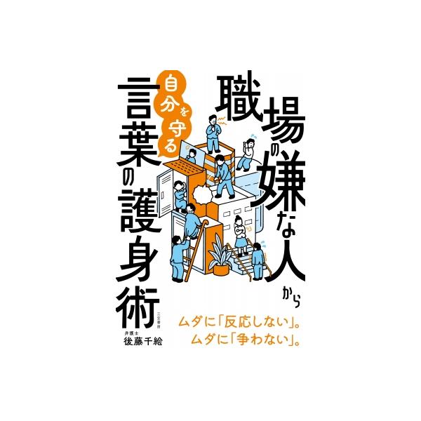 発売日:2023年03月 / ジャンル:社会・政治 / フォーマット:本 / 出版社:三笠書房 / 発売国:日本 / ISBN:9784837929321 / アーティストキーワード:後藤千絵 内容詳細:どの職場にも必ずいる「７人の嫌な人」...
