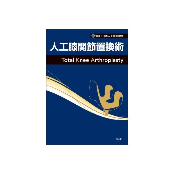 発売日:2023年02月 / ジャンル:物理・科学・医学 / フォーマット:本 / 出版社:南江堂 / 発売国:日本 / ISBN:9784524233748 / アーティストキーワード:日本人工関節学会
