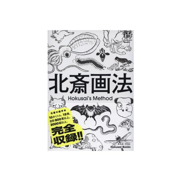 発売日:2023年03月 / ジャンル:アート・エンタメ / フォーマット:本 / 出版社:平凡社 / 発売国:日本 / ISBN:9784582662207 / アーティストキーワード:和田京子 内容詳細:北斎の絵手本１０タイトル、１５冊...