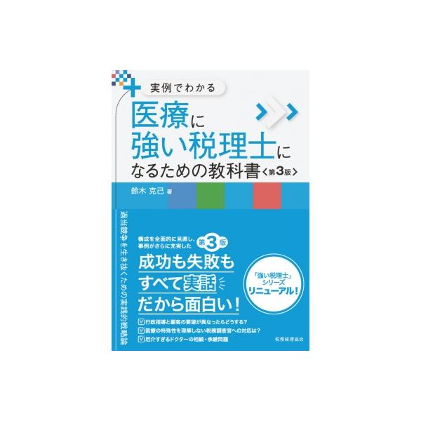発売日:2023年02月 / ジャンル:社会・政治 / フォーマット:本 / 出版社:税務経理協会 / 発売国:日本 / ISBN:9784419068899 / アーティストキーワード:鈴木克己 内容詳細:構成を全面的に見直し、事例がさら...