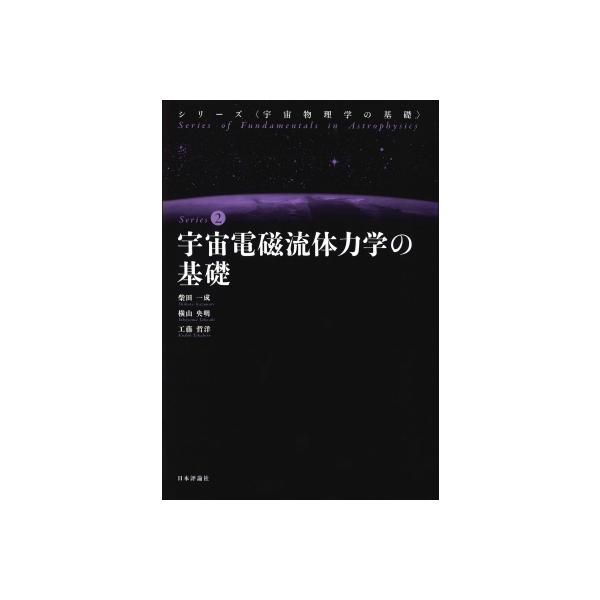 発売日:2023年03月 / ジャンル:物理・科学・医学 / フォーマット:全集・双書 / 出版社:日本評論社 / 発売国:日本 / ISBN:9784535603417 / アーティストキーワード:柴田一成 内容詳細:多くの天体に共通する...