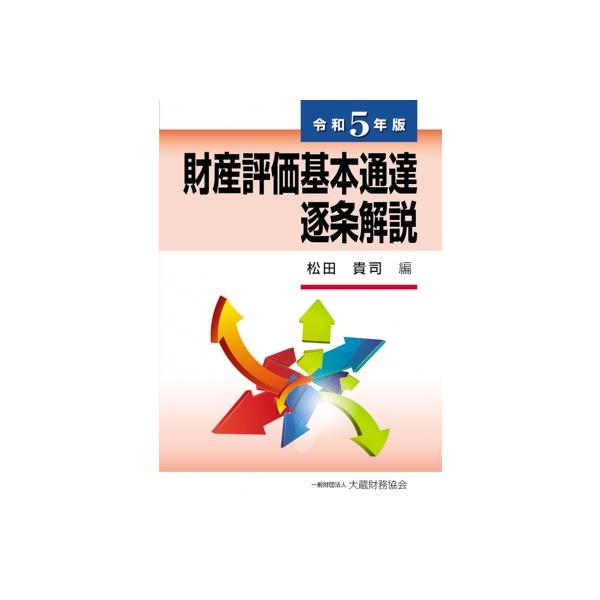 発売日:2023年02月 / ジャンル:ビジネス・経済 / フォーマット:本 / 出版社:大蔵財務協会 / 発売国:日本 / ISBN:9784754730895 / アーティストキーワード:松田貴司 内容詳細:目次:第１章　総則/ 第２章...