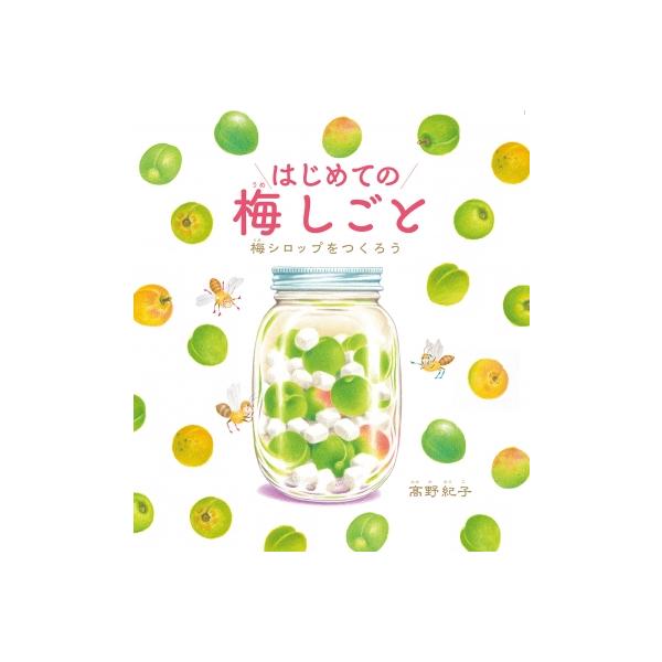 発売日:2023年04月 / ジャンル:実用・ホビー / フォーマット:絵本 / 出版社:偕成社 / 発売国:日本 / ISBN:9784033502007 / アーティストキーワード:?野紀子 内容詳細:梅の実とおさとうと、この本があれば...