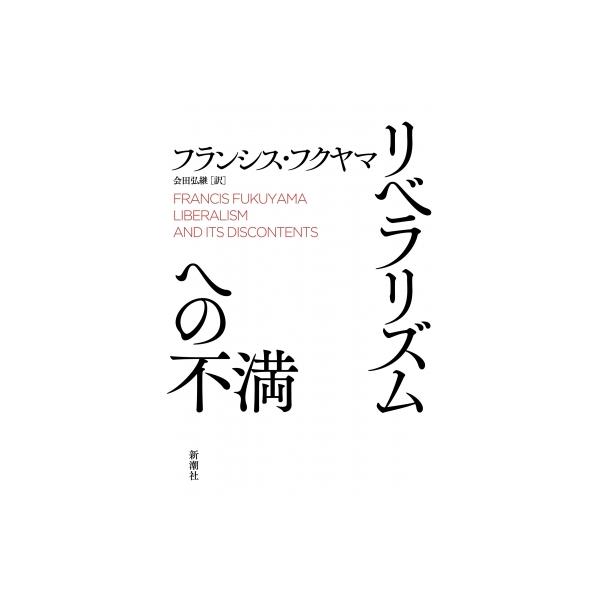 発売日:2023年03月 / ジャンル:文芸 / フォーマット:本 / 出版社:新潮社 / 発売国:日本 / ISBN:9784105073213 / アーティストキーワード:フランシス・フクヤマ 内容詳細:『歴史の終わり』から３０年、自由...