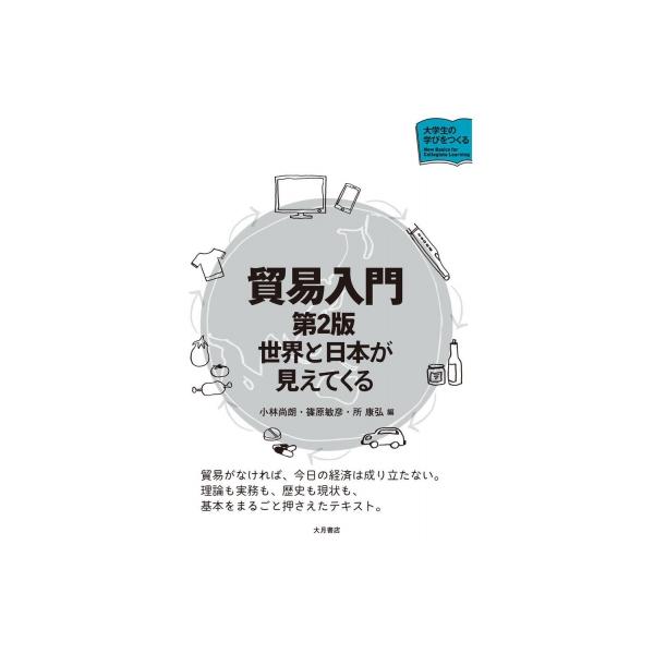 発売日:2023年03月 / ジャンル:ビジネス・経済 / フォーマット:本 / 出版社:大月書店 / 発売国:日本 / ISBN:9784272150472 / アーティストキーワード:小林尚朗 内容詳細:貿易がなければ、今日の経済は成り...