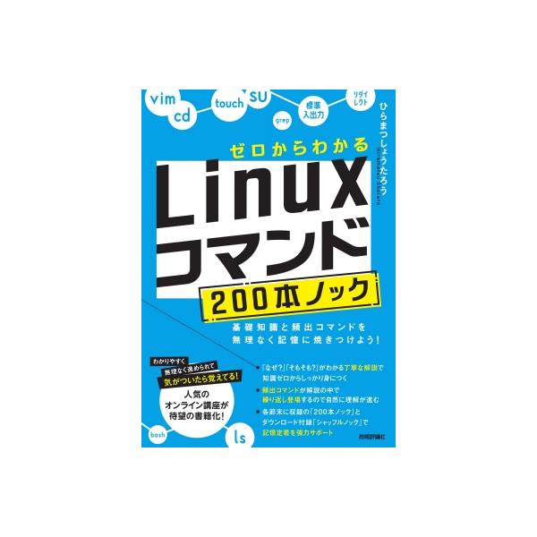 発売日:2023年03月 / ジャンル:建築・理工 / フォーマット:本 / 出版社:技術評論社 / 発売国:日本 / ISBN:9784297134259 / アーティストキーワード:ひらまつしょうたろう 内容詳細:本書は、「Ｌｉｎｕｘの...
