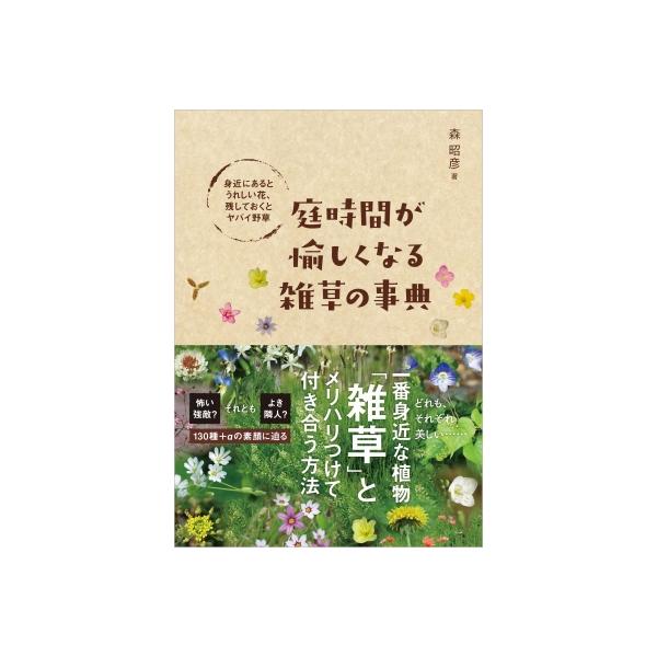 発売日:2023年04月 / ジャンル:物理・科学・医学 / フォーマット:本 / 出版社:Sbクリエイティブ / 発売国:日本 / ISBN:9784815611644 / アーティストキーワード:森昭彦 内容詳細:一番身近な植物「雑草」...