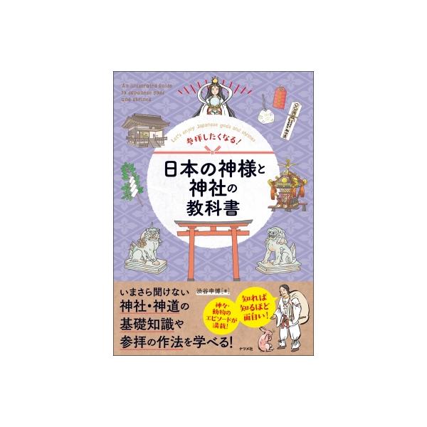 発売日:2023年04月 / ジャンル:哲学・歴史・宗教 / フォーマット:本 / 出版社:ナツメ社 / 発売国:日本 / ISBN:9784816373657 / アーティストキーワード:渋谷申博 内容詳細:いまさら聞けない神社・神道の基...