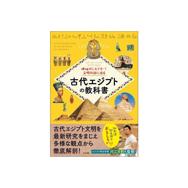 発売日:2023年04月 / ジャンル:哲学・歴史・宗教 / フォーマット:本 / 出版社:ナツメ社 / 発売国:日本 / ISBN:9784816373688 / アーティストキーワード:河江肖剰 内容詳細:古代エジプト文明を最新研究をま...