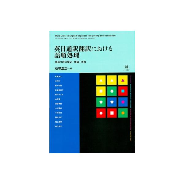 発売日:2023年02月 / ジャンル:語学・教育・辞書 / フォーマット:本 / 出版社:ひつじ書房 / 発売国:日本 / ISBN:9784823411762 / アーティストキーワード:石塚浩之 内容詳細:目次:序章　翻訳における天動...