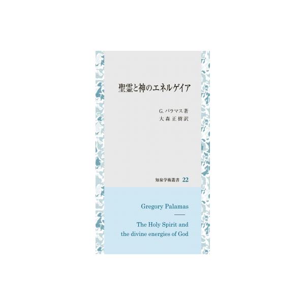 発売日:2023年02月 / ジャンル:哲学・歴史・宗教 / フォーマット:全集・双書 / 出版社:知泉書館 / 発売国:日本 / ISBN:9784862853783 / アーティストキーワード:G.パラマス 内容詳細:「聖霊の発出」につ...