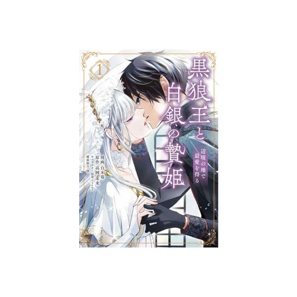 発売日:2023年03月 / ジャンル:コミック / フォーマット:本 / 出版社:Kadokawa / 発売国:日本 / ISBN:9784046821294 / アーティストキーワード:白木苺