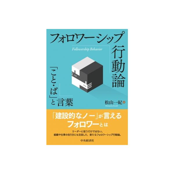 発売日:2023年02月 / ジャンル:ビジネス・経済 / フォーマット:本 / 出版社:中央経済社 / 発売国:日本 / ISBN:9784502448713 / アーティストキーワード:松山一紀 内容詳細:本書の目的は、独自のフォロワー...