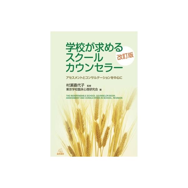 発売日:2023年03月 / ジャンル:哲学・歴史・宗教 / フォーマット:本 / 出版社:遠見書房 / 発売国:日本 / ISBN:9784866161686 / アーティストキーワード:村瀬嘉代子 内容詳細:本書は、スクールカウンセラー...