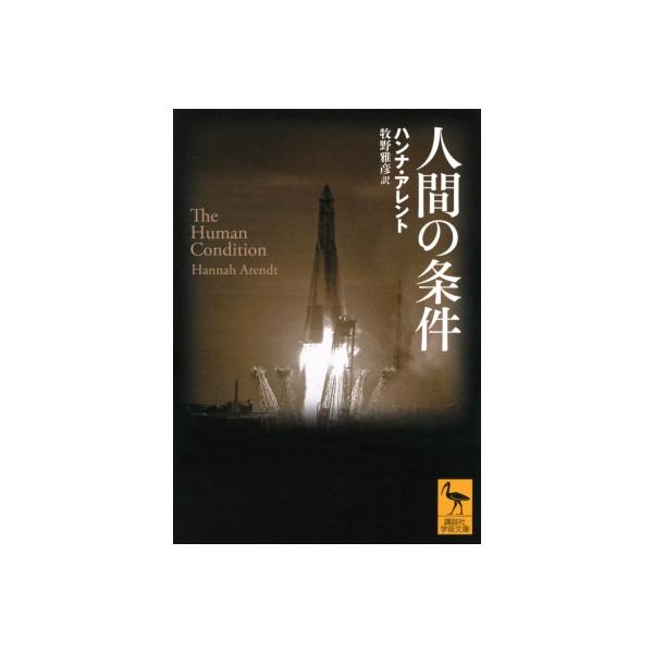 発売日:2023年03月 / ジャンル:哲学・歴史・宗教 / フォーマット:文庫 / 出版社:講談社 / 発売国:日本 / ISBN:9784065314272 / アーティストキーワード:ハンナ アーレント ハンナ アレント内容詳細:ハン...