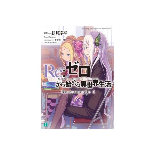 発売日:2023年03月 / ジャンル:文芸 / フォーマット:文庫 / 出版社:Kadokawa / 発売国:日本 / ISBN:9784046823229 / アーティストキーワード:長月達平  / タイトルキーワード:Re:ゼロから始...