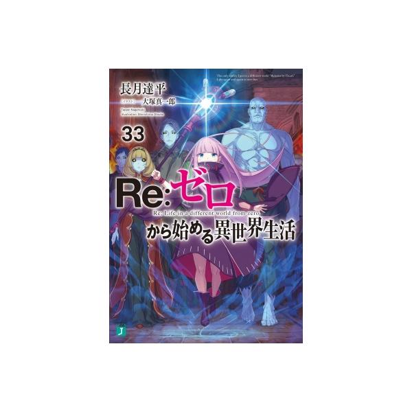 発売日:2023年03月 / ジャンル:文芸 / フォーマット:文庫 / 出版社:Kadokawa / 発売国:日本 / ISBN:9784046823311 / アーティストキーワード:長月達平  / タイトルキーワード:リゼロから始める...