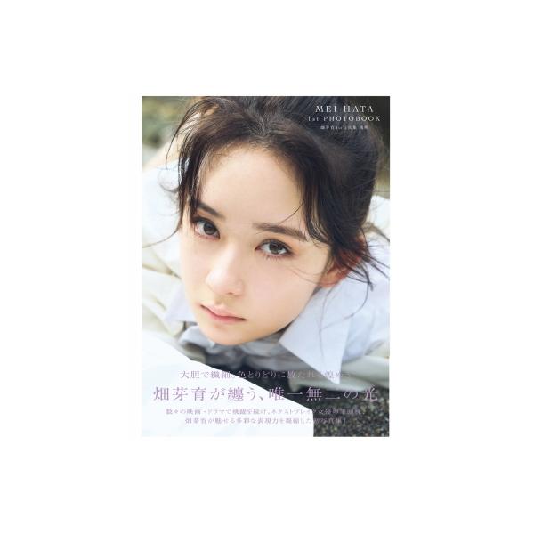 発売日:2023年04月 / ジャンル:アート・エンタメ / フォーマット:本 / 出版社:Kadokawa / 発売国:日本 / ISBN:9784048974295 / アーティストキーワード:畑芽育  / タイトルキーワード:写真集 ...