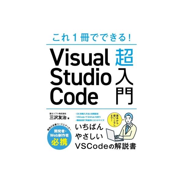 発売日:2023年03月 / ジャンル:建築・理工 / フォーマット:本 / 出版社:ソーテック社 / 発売国:日本 / ISBN:9784800713148 / アーティストキーワード:三沢友治 内容詳細:ＯＳ別導入方法と初期設定。ＶＳＣ...