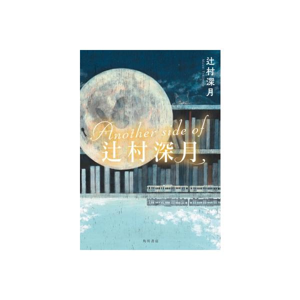 発売日:2023年03月 / ジャンル:文芸 / フォーマット:本 / 出版社:Kadokawa / 発売国:日本 / ISBN:9784041134498 / アーティストキーワード:辻村深月 つじむらみづき 辻村美月内容詳細:物語を生み...