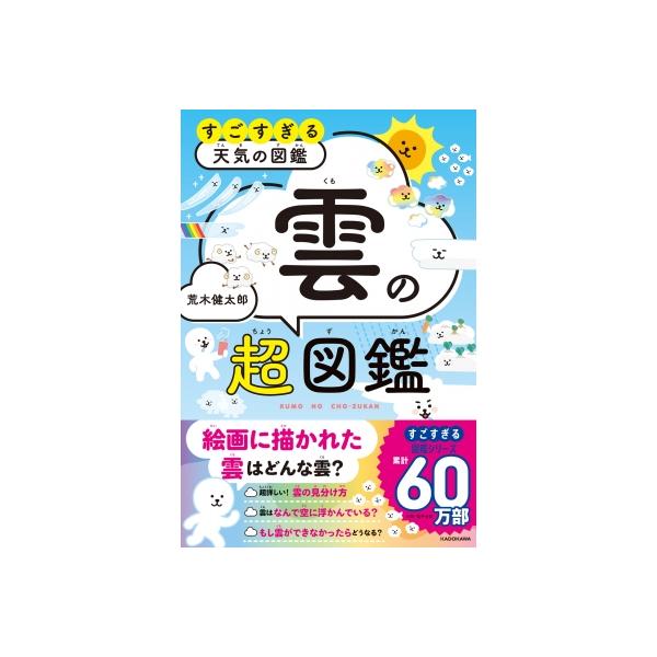 発売日:2023年03月 / ジャンル:物理・科学・医学 / フォーマット:本 / 出版社:Kadokawa / 発売国:日本 / ISBN:9784046060167 / アーティストキーワード:荒木健太郎 (雲研究者) 内容詳細:じつは...