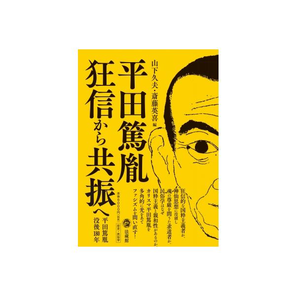 発売日:2023年03月 / ジャンル:哲学・歴史・宗教 / フォーマット:本 / 出版社:法蔵館 / 発売国:日本 / ISBN:9784831862761 / アーティストキーワード:山下久夫 内容詳細:狂信的な国粋主義者か、神仙思想に...