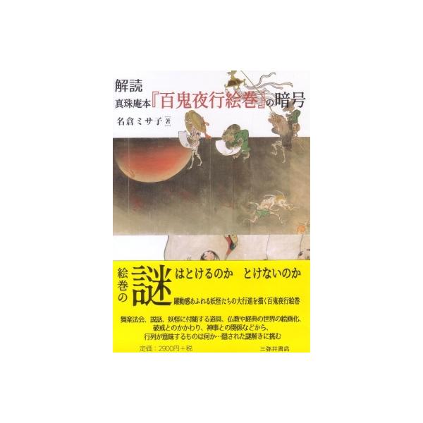 発売日:2023年02月 / ジャンル:哲学・歴史・宗教 / フォーマット:本 / 出版社:三弥井書店 / 発売国:日本 / ISBN:9784838233984 / アーティストキーワード:名倉ミサ子 内容詳細:絵巻の謎はとけるのかとけな...