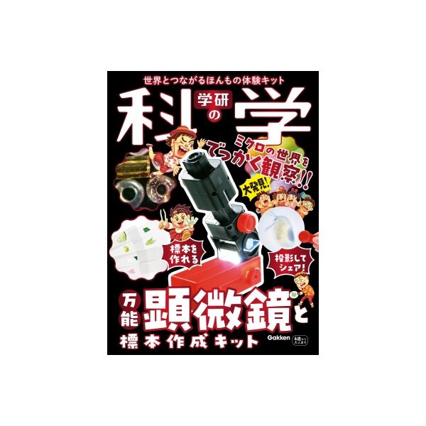発売日:2023年04月 / ジャンル:物理・科学・医学 / フォーマット:ムック / 出版社:Ｇａｋｋｅｎ / 発売国:日本 / ISBN:9784057508429 / アーティストキーワード:学研の科学編集部