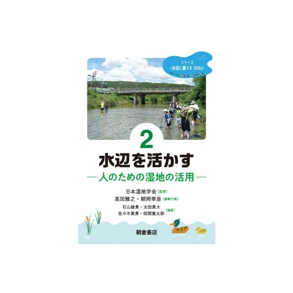 発売日:2023年04月 / ジャンル:物理・科学・医学 / フォーマット:全集・双書 / 出版社:朝倉書店 / 発売国:日本 / ISBN:9784254185522 / アーティストキーワード:日本湿地学会 内容詳細:目次:序章　水辺を...