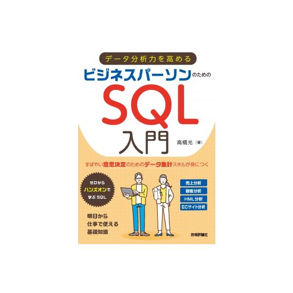発売日:2023年03月 / ジャンル:建築・理工 / フォーマット:本 / 出版社:技術評論社 / 発売国:日本 / ISBN:9784297134433 / アーティストキーワード:高橋光 内容詳細:すばやい意思決定のためのデータ集計ス...
