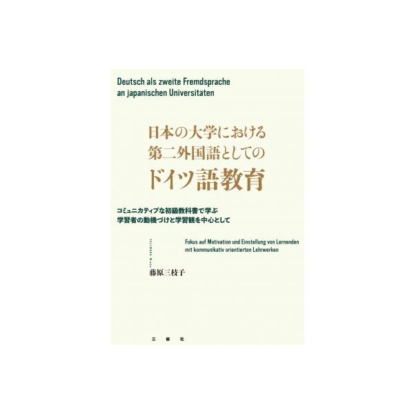 発売日:2023年03月 / ジャンル:語学・教育・辞書 / フォーマット:本 / 出版社:三修社 / 発売国:日本 / ISBN:9784384060263 / アーティストキーワード:藤原三枝子 内容詳細:目次:第１章　日本の大学におけ...