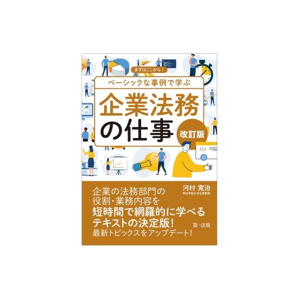 発売日:2023年03月 / ジャンル:ビジネス・経済 / フォーマット:本 / 出版社:第一法規出版 / 発売国:日本 / ISBN:9784474091832 / アーティストキーワード:河村寛治 内容詳細:企業の法務部門の役割・業務内...