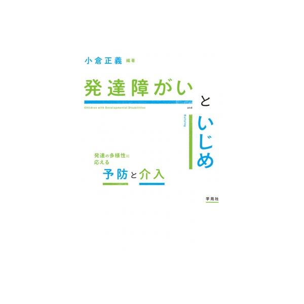 発売日:2023年03月 / ジャンル:語学・教育・辞書 / フォーマット:本 / 出版社:学苑社 / 発売国:日本 / ISBN:9784761408411 / アーティストキーワード:小倉正義 内容詳細:発達障がいのある子どもをいじめか...