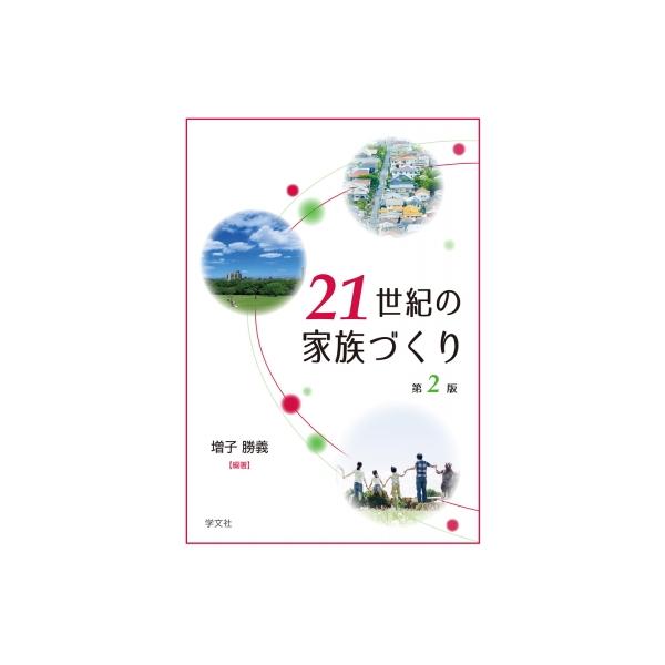 発売日:2023年02月 / ジャンル:社会・政治 / フォーマット:本 / 出版社:学文社 / 発売国:日本 / ISBN:9784762032226 / アーティストキーワード:増子勝義 内容詳細:目次:１　家族への新しい視点（社会変動...
