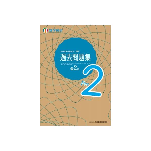 発売日:2023年05月 / ジャンル:物理・科学・医学 / フォーマット:本 / 出版社:日本数学検定協会 / 発売国:日本 / ISBN:9784867650059 / アーティストキーワード:日本数学検定協会 ニホンスウガクケンテイキ...