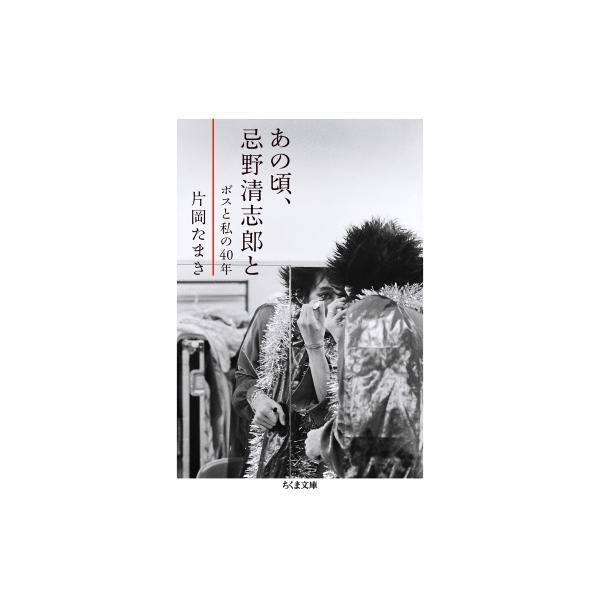 発売日:2023年03月 / ジャンル:アート・エンタメ / フォーマット:文庫 / 出版社:筑摩書房 / 発売国:日本 / ISBN:9784480438683 / アーティストキーワード:片岡たまき 内容詳細:忌野清志郎の元マネージャー...