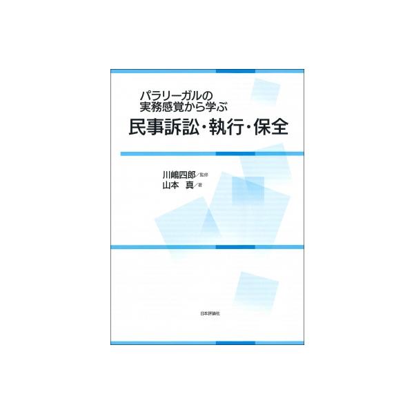 発売日:2023年03月 / ジャンル:社会・政治 / フォーマット:本 / 出版社:日本評論社 / 発売国:日本 / ISBN:9784535526921 / アーティストキーワード:川嶋四郎 内容詳細:授業にも実務にも模擬裁判にも活用可...