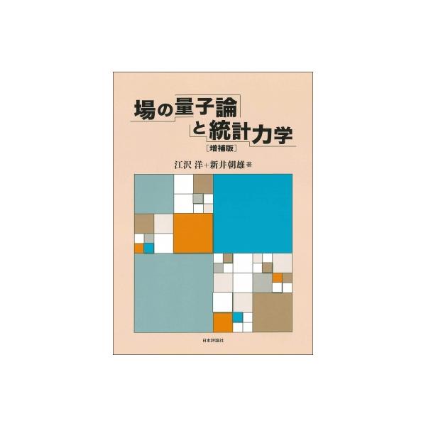 発売日:2023年03月 / ジャンル:物理・科学・医学 / フォーマット:本 / 出版社:日本評論社 / 発売国:日本 / ISBN:9784535789654 / アーティストキーワード:江沢洋 内容詳細:古典統計力学的な方法を主題とし...