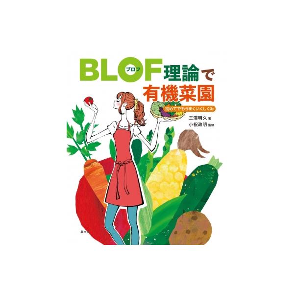 発売日:2023年03月 / ジャンル:実用・ホビー / フォーマット:本 / 出版社:農山漁村文化協会 / 発売国:日本 / ISBN:9784540221491 / アーティストキーワード:三澤明久 内容詳細:小さな庭やプランターでもＯ...