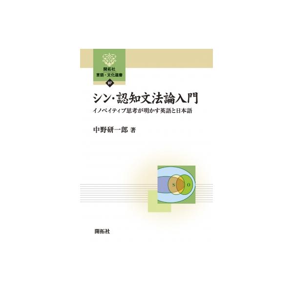 発売日:2023年03月 / ジャンル:語学・教育・辞書 / フォーマット:全集・双書 / 出版社:開拓社 / 発売国:日本 / ISBN:9784758925976 / アーティストキーワード:中野研一郎 内容詳細:本書は構造主義的パース...
