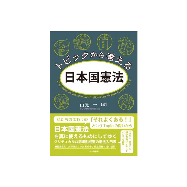 発売日:2023年03月 / ジャンル:社会・政治 / フォーマット:本 / 出版社:北大路書房 / 発売国:日本 / ISBN:9784762832178 / アーティストキーワード:山元一 内容詳細:私たちのまわりの「それよくある！」と...