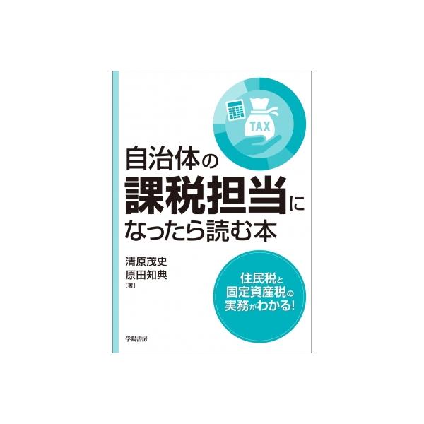 発売日:2023年04月 / ジャンル:社会・政治 / フォーマット:本 / 出版社:学陽書房 / 発売国:日本 / ISBN:9784313161825 / アーティストキーワード:清原茂史 内容詳細:税の基礎から実務のコツまで担当者必須...