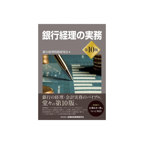 発売日:2023年03月 / ジャンル:ビジネス・経済 / フォーマット:本 / 出版社:金融財政事情研究会 / 発売国:日本 / ISBN:9784322141962 / アーティストキーワード:銀行経理問題研究会 内容詳細:銀行の経理・...