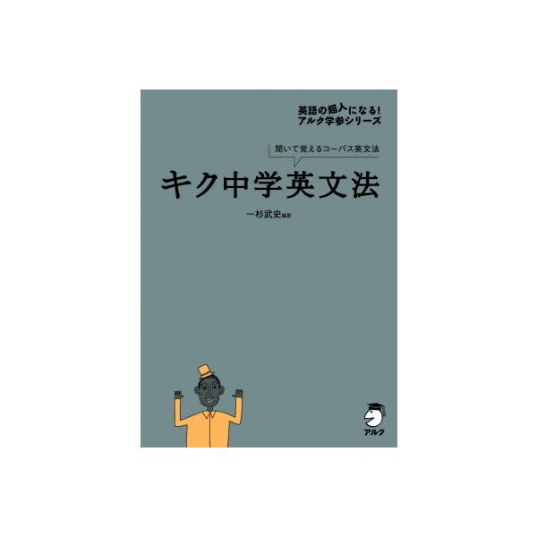 発売日:2023年04月 / ジャンル:語学・教育・辞書 / フォーマット:本 / 出版社:アルク（品川区） / 発売国:日本 / ISBN:9784757440258 / アーティストキーワード:一杉武史 ヒトスギタケシ内容詳細:大ベスト...