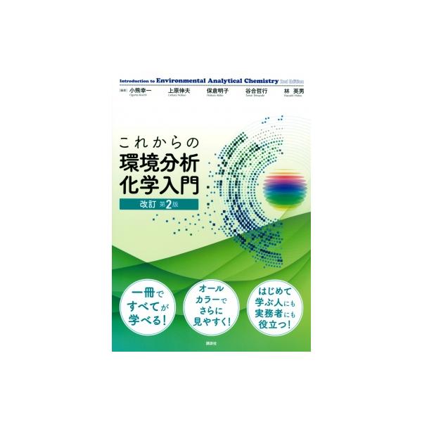 発売日:2023年03月 / ジャンル:物理・科学・医学 / フォーマット:本 / 出版社:講談社 / 発売国:日本 / ISBN:9784065307908 / アーティストキーワード:小熊幸一 内容詳細:目次:第１部　環境分析の実際（環...
