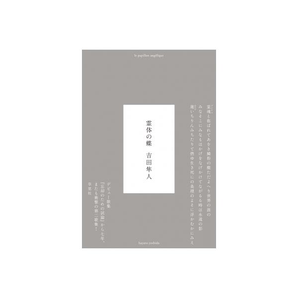 発売日:2023年03月 / ジャンル:文芸 / フォーマット:本 / 出版社:草思社 / 発売国:日本 / ISBN:9784794226433 / アーティストキーワード:吉田隼人 内容詳細:デビュー歌集『忘却のための試論』から七年、ま...