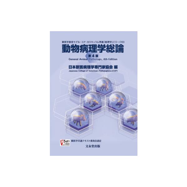 発売日:2023年03月 / ジャンル:ビジネス・経済 / フォーマット:本 / 出版社:文永堂出版 / 発売国:日本 / ISBN:9784830032851 / アーティストキーワード:日本獣医病理学専門家協会