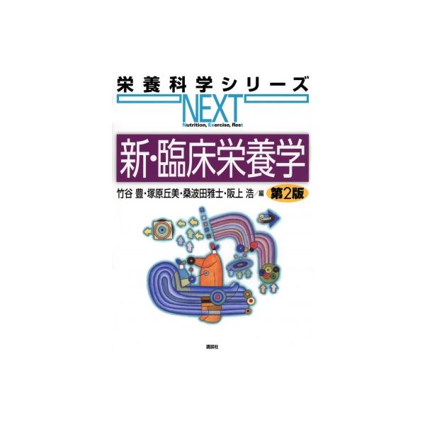 発売日:2023年03月 / ジャンル:物理・科学・医学 / フォーマット:全集・双書 / 出版社:講談社 / 発売国:日本 / ISBN:9784065301128 / アーティストキーワード:竹谷豊 内容詳細:目次:第１編　栄養管理の基...