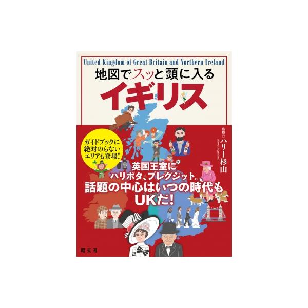 発売日:2023年03月 / ジャンル:哲学・歴史・宗教 / フォーマット:本 / 出版社:昭文社 / 発売国:日本 / ISBN:9784398144690 / アーティストキーワード:昭文社編集部 内容詳細:国王の交代、ＥＵ離脱…英国「...